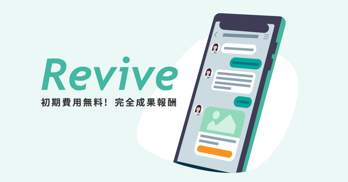 問い合わせ | Revive